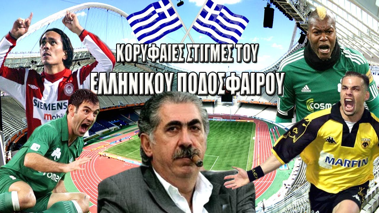 Οι κορυφαίες και πιο αστείες στιγμές του Ελληνικού Ποδοσφαίρο ...