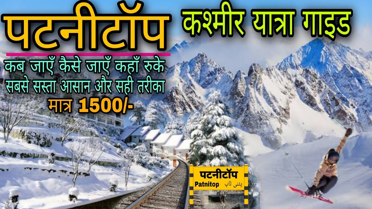 Patnitop Cheap & Best Tour Plan | Patnitop Tourist Place | Patnitop ...