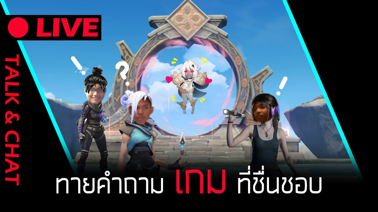 LIVE | ทายคำถามเกมที่ชอบ - TBD Game Talk Ep.Spacial | "คำถามทายใจจจ ...