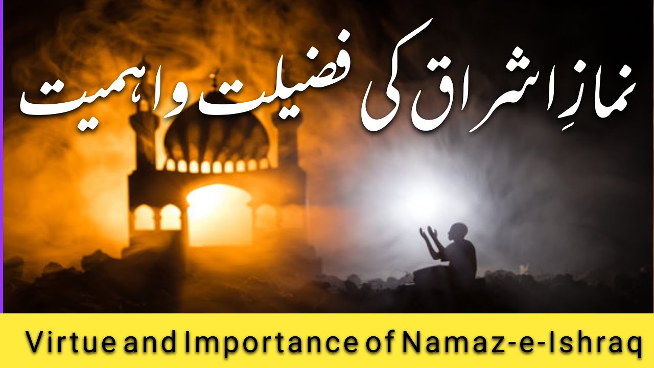 Lesson 39 Namaz e Ishraq Ki Fazilat | Virtue and Importance of Namaz-e-Ishraq | Umar Gallery ...