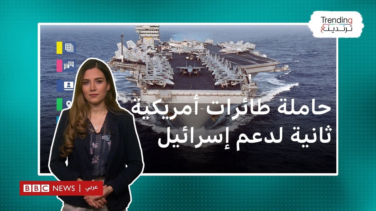 حرب غزة أيزنهاور حاملة طائرات أمريكية ثانية تتجه إلى شرق المتوسط