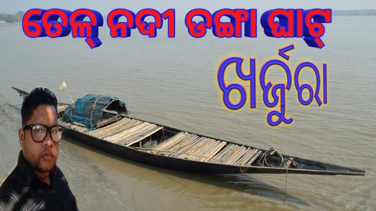 Tel River Boating moment // #ତେଲନଦୀଡ଼ଙ୍ଗାଘାଟ || Tel River - YouTube