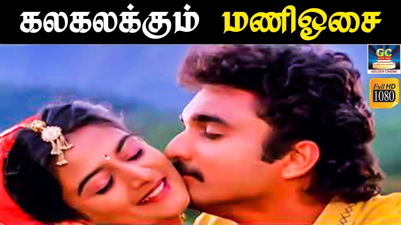 கலகலக்கும் மணிஓசை | Kalakalakum Maniosai | Eeramana Rojave | Ilayaraja ...
