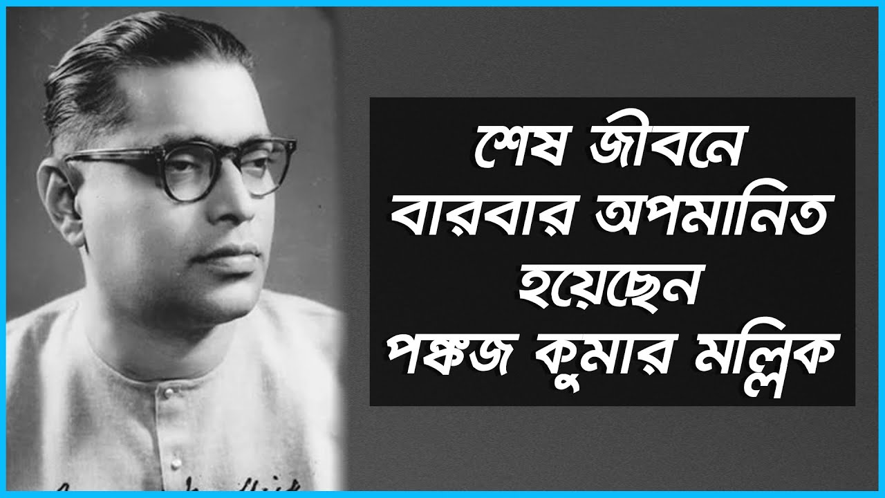 Pankaj Kumar Mallick | Unknown and interesting Facts | Binodan Untold - YouTube