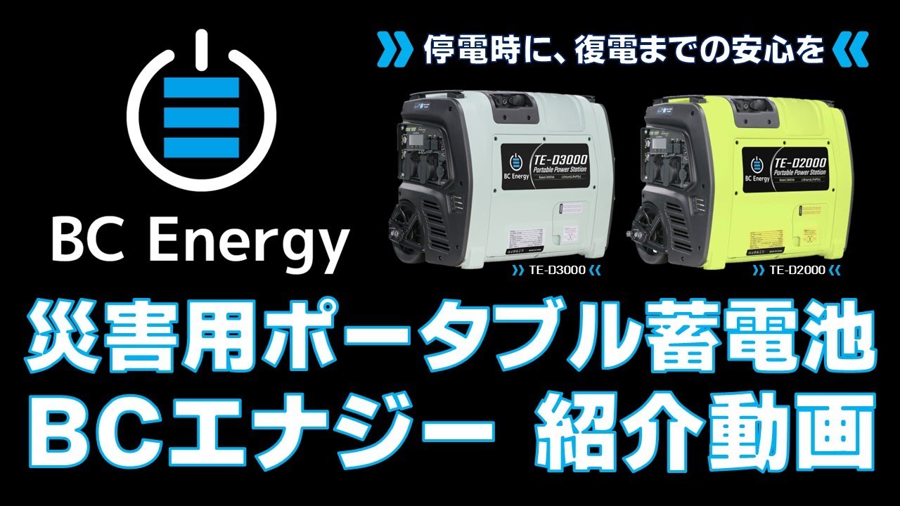 BC Energy 紹介動画：災害用ポータブル蓄電池 BCエナジーの製品を紹介動画です。 - YouTube