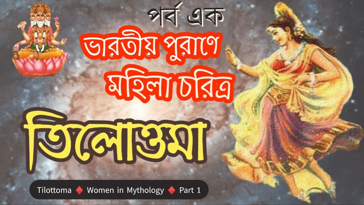 তিলোত্তমা ||পৌরাণিক নারী চরিত্র || পর্ব এক || Tilottoma ||Women in ...