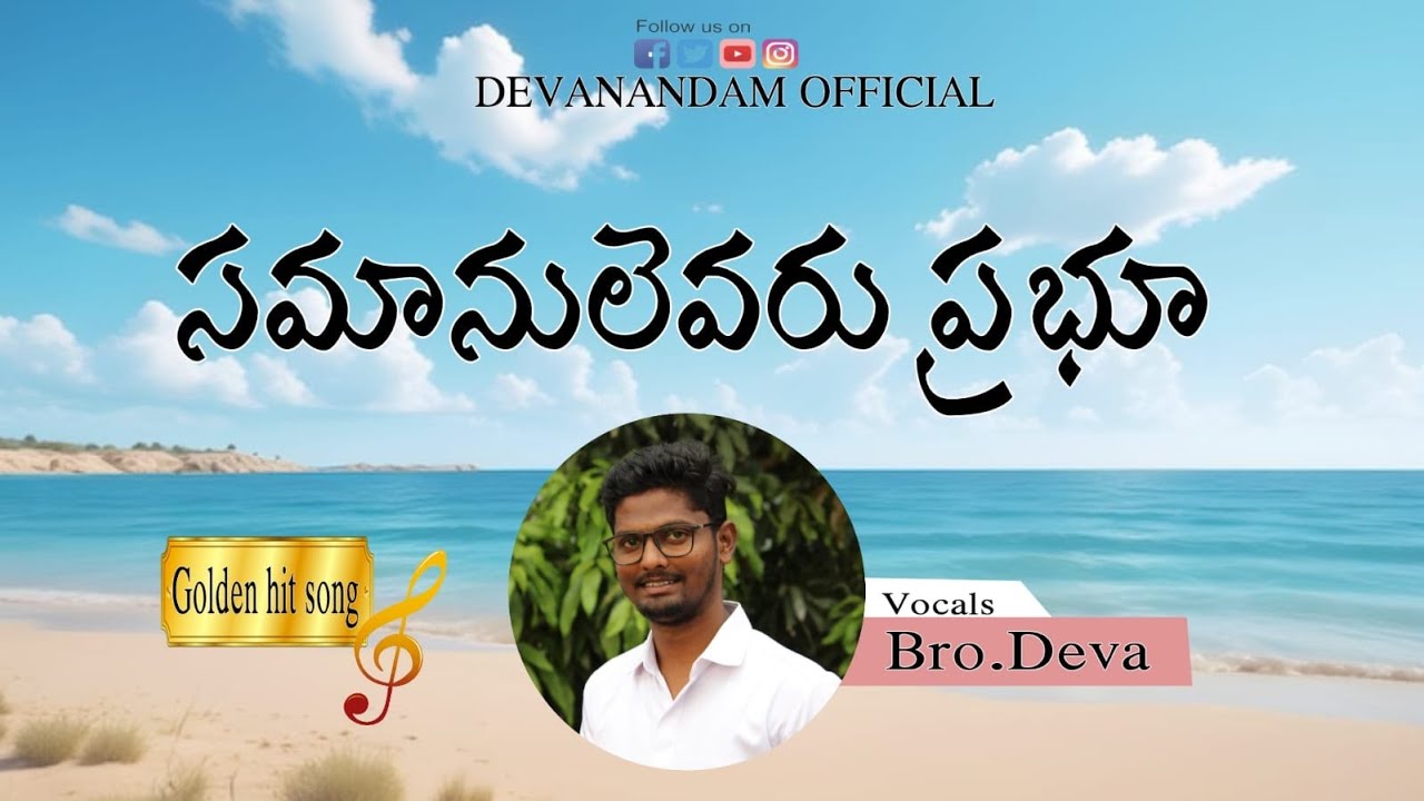 #సమానులెవరూ ప్రభో #DEVA #song #music #Christiansong #trendingvideo # ...