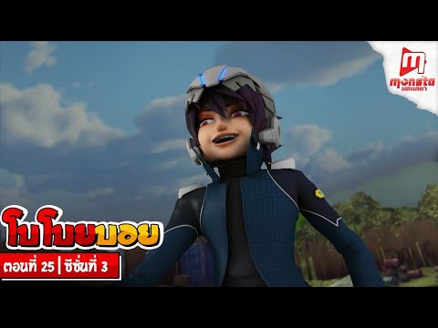 โบโบยบอย I ตอนที่ 25 I ซีซั่นที่ 3