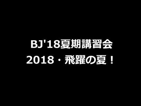 '18BJ夏期講習会 - YouTube