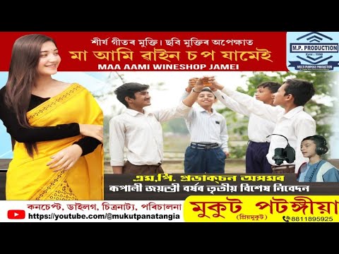 মা আমি মাৰিম আজি আড্ডা / Maa Aami Marim Aji Aadda / মা আমি ৱাইন চপ ...
