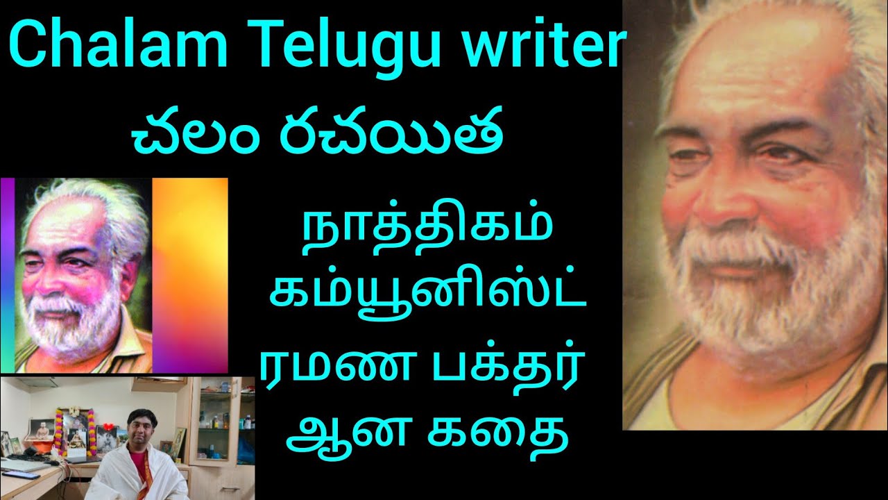Chalam Telugu writer சலம் கம்யூனிஸ்ட் நாத்திகர் ரமண மஹரிஷி பக்தரான கதை ...