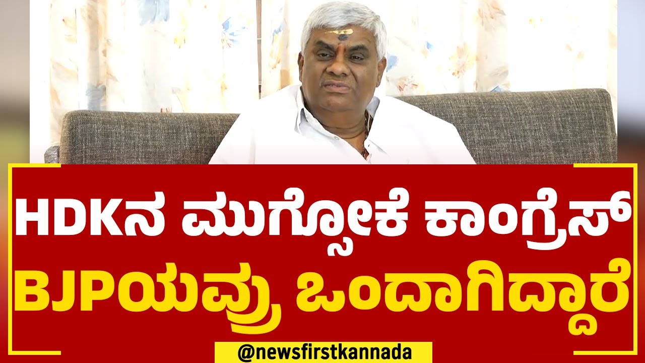 HD Revanna : ಹೆಚ್ ಡಿಕೆನ ಮುಗ್ಸೋಕೆ ಕಾಂಗ್ರೆಸ್ ಬಿಜೆಪಿಯವ್ರು ಒಂದಾಗಿದ್ದಾರೆ ...
