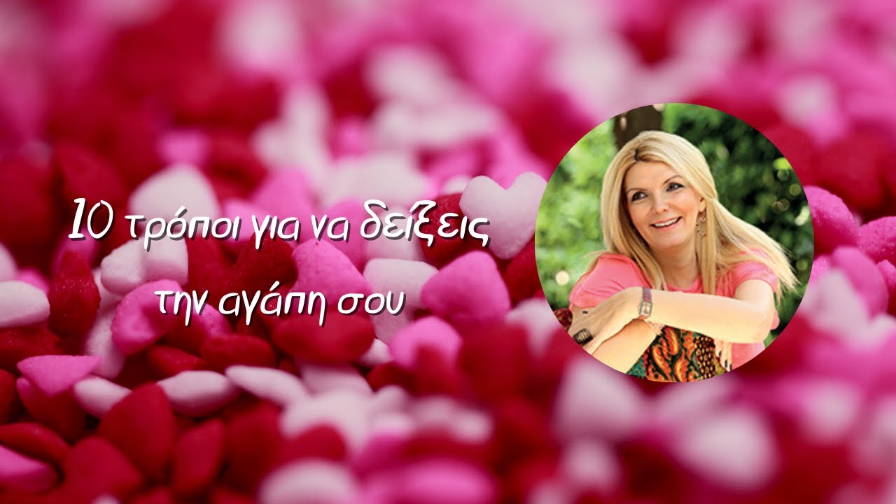 10 τρόποι για να δείξεις την αγάπη σου - YouTube