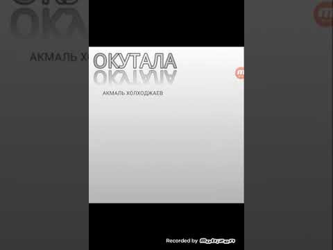 АКМАЛЬ ХОЛХОДЖАЕВ 》 《 ОКУТАЛА МЕНЯ ОКУТАЛА 》《
