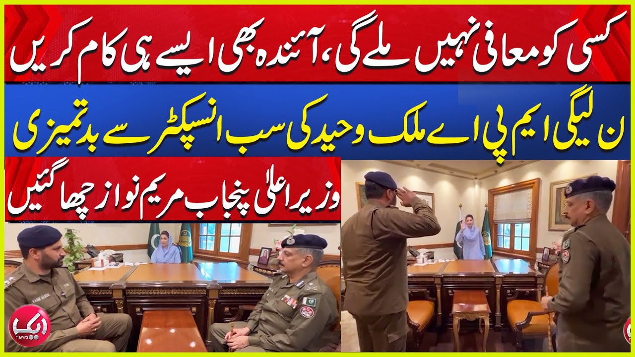 PML-N's MPA Malik Waheed's Misbehaves with Policeman | Maryam Nawaz ...