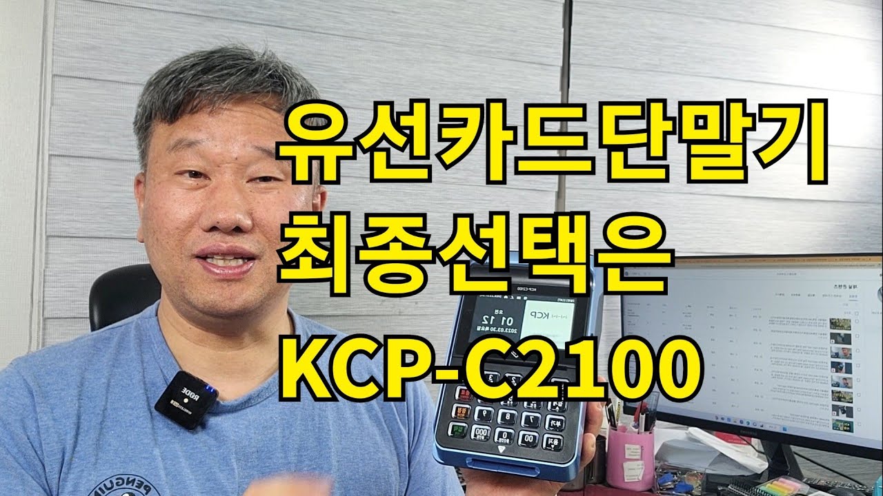 애플페이 결제 가능한 KCP-C2100 유선카드단말기 설치 비용과 KCP-C2100기능과 사용방법 - YouTube