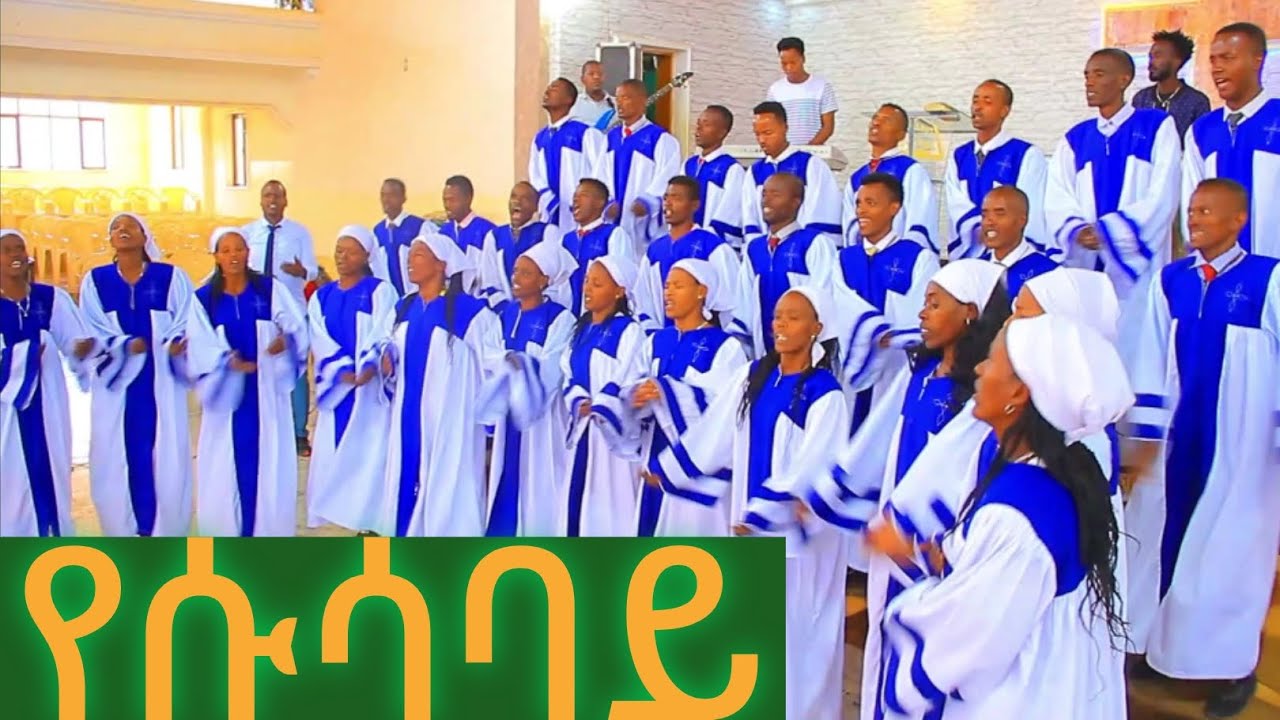 የሱሳባይ/ዛባ ቁ:01 ቃ/ህ/ቤ/ክ)new protestant mezmure - YouTube