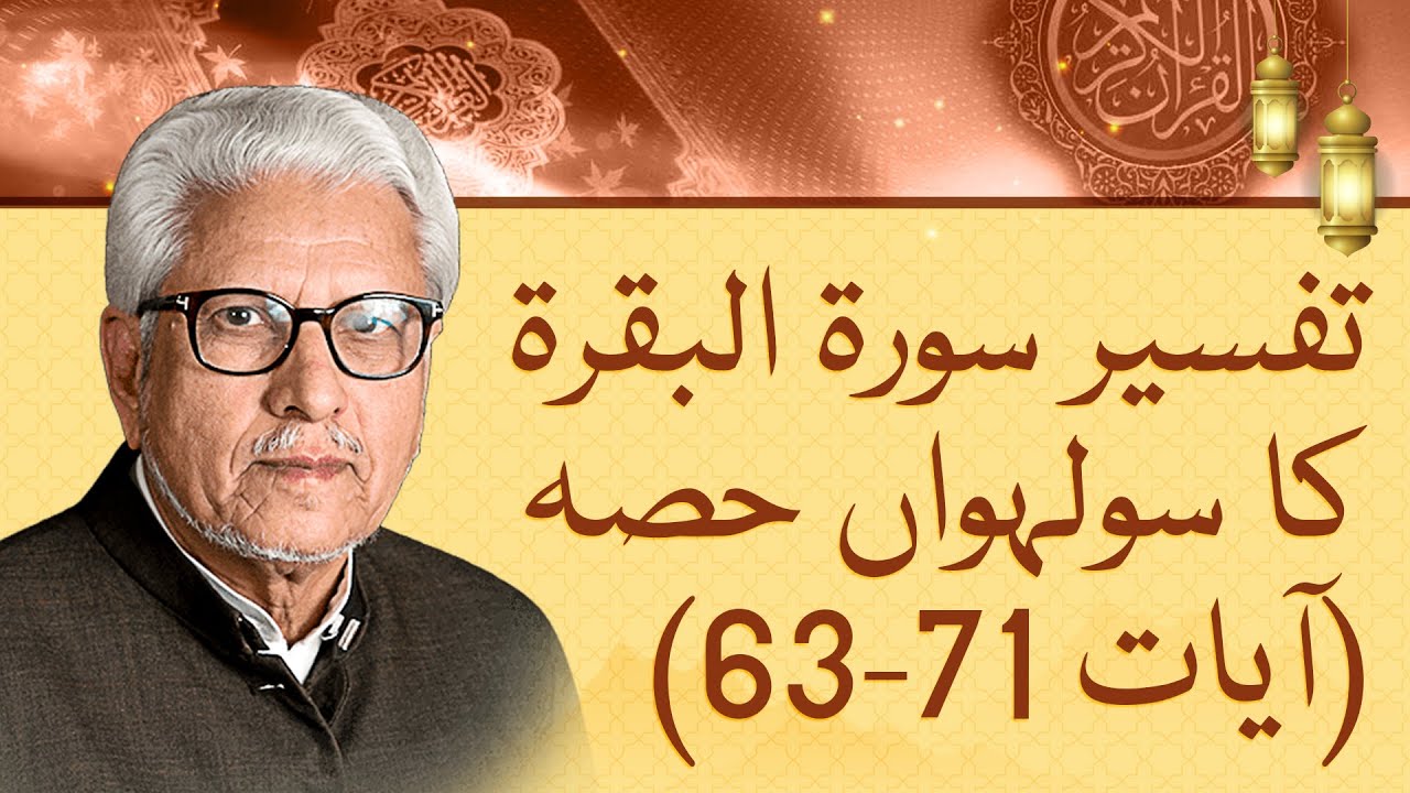 Quran Ch 2 Surah Al Baqarah With Javed Ahmed Ghamidi Part 15 Ayah quran-ch-2-surah-al-baqarah-with-javed-ahmed-ghamidi-part-15-ayah