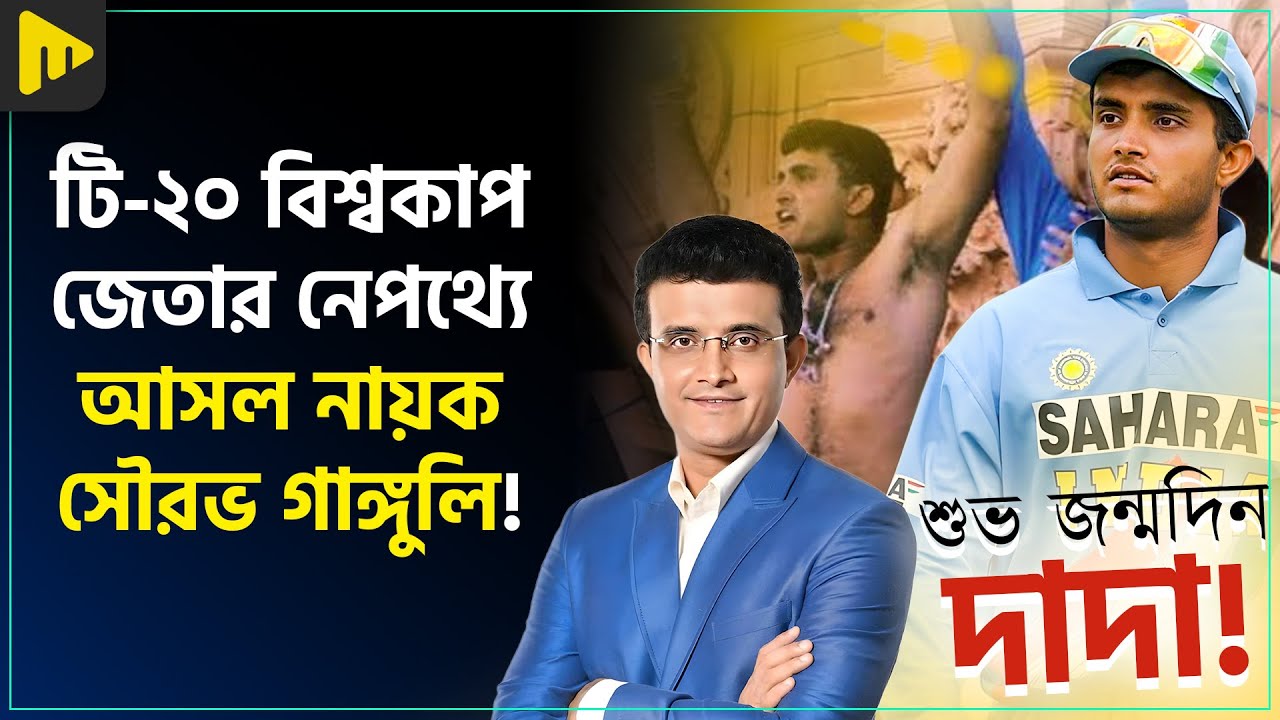 শুভ জন্মদিন দাদা! | টি-২০ বিশ্বকাপ জেতার নেপথ্যে আসল নায়ক সৌরভ ...