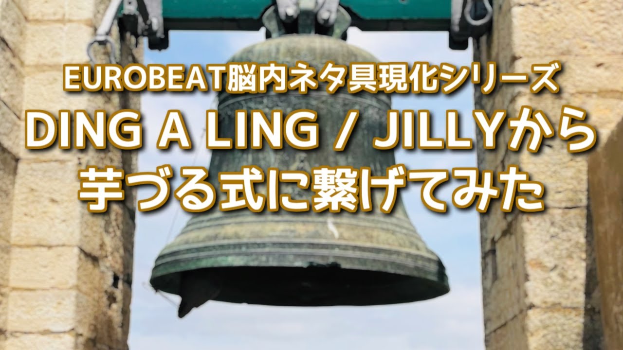 DING A LING / JILLYから芋づる式に繋げてみた [EUROBEATネタMIX] - YouTube