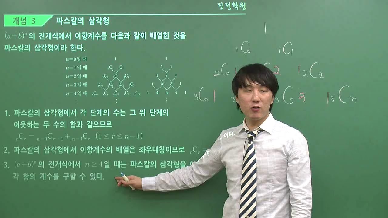 진정수학 확통 개념 05 이항정리 02 파스칼의 삼각형 Youtube