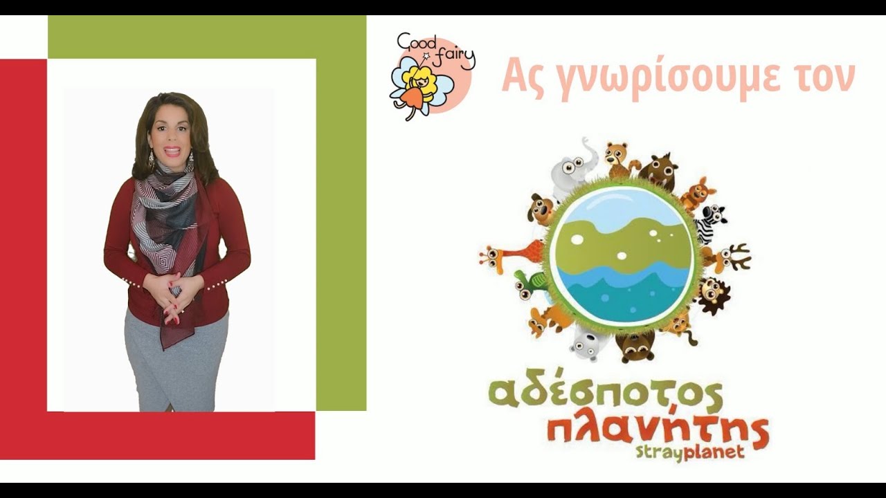 Γνωρίστε τον Αδέσποτο Πλανήτη! - YouTube