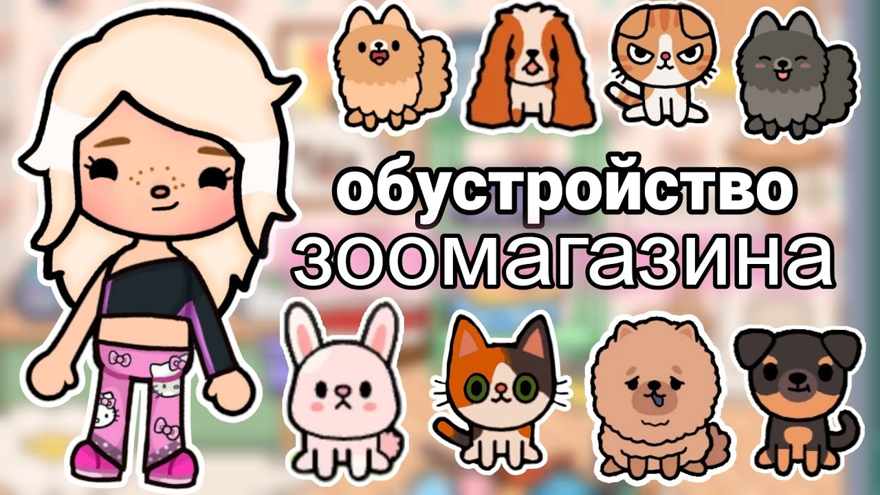 зоомагазин в тока бока🐯🐾||обустройство||only toca||toca boca - YouTube