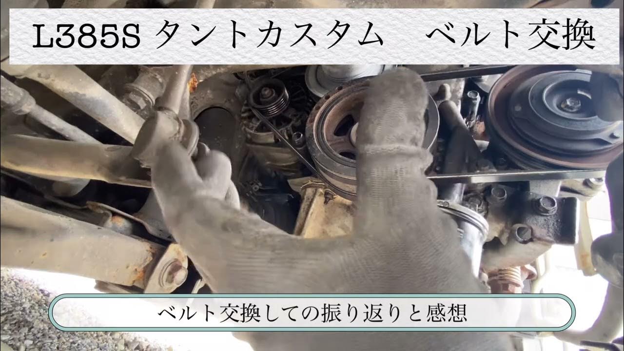 L375S,L385Sタントカスタムのベルト交換DIY - YouTube