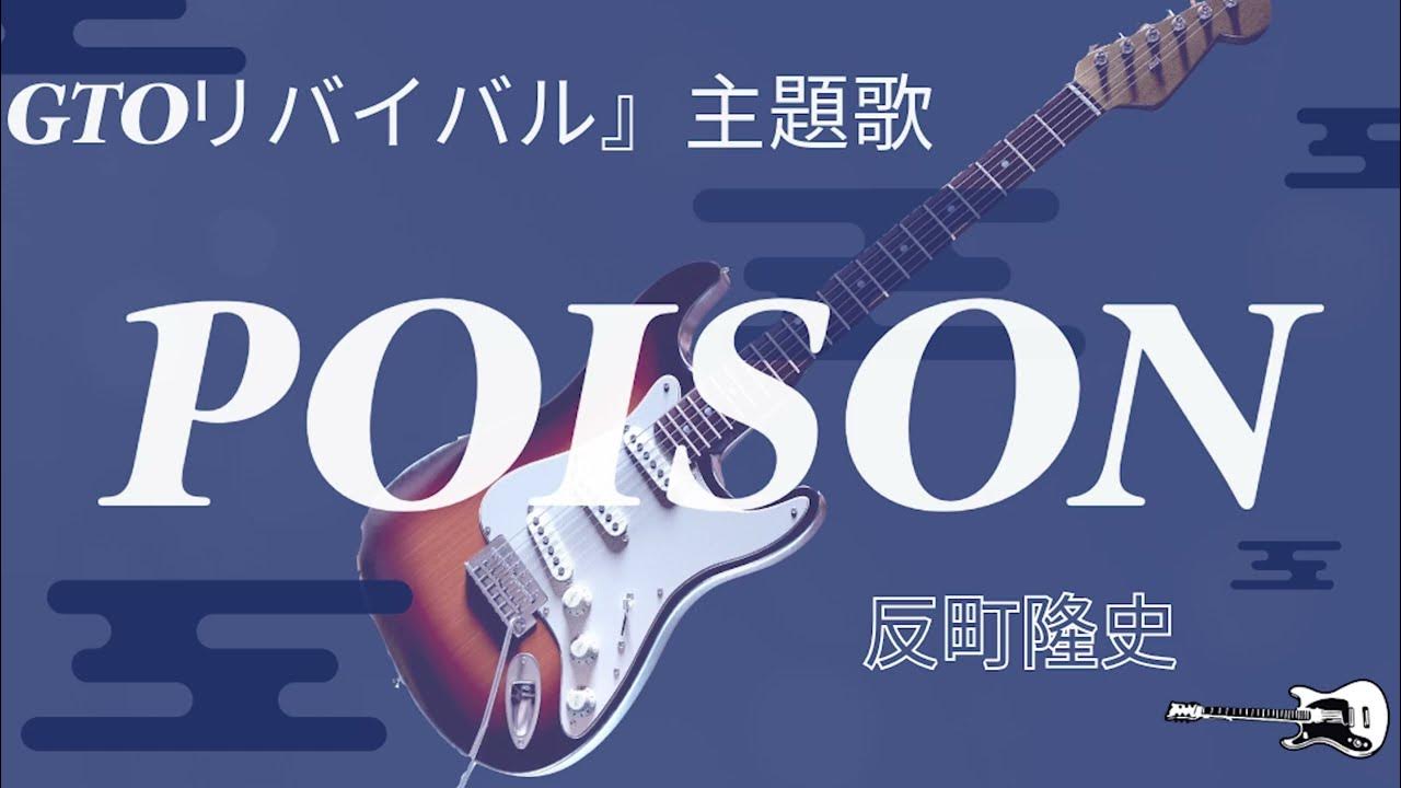 『GTO』主題歌 POISON エレクトーン 演奏 #269 - YouTube