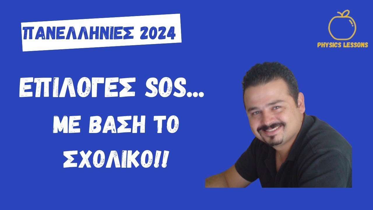 ΦΥΣΙΚΗ Γ ΛΥΚΕΙΟΥ-ΣΧΟΛΙΚΟ- ΕΠΙΛΟΓΕΣ SOS !! - YouTube