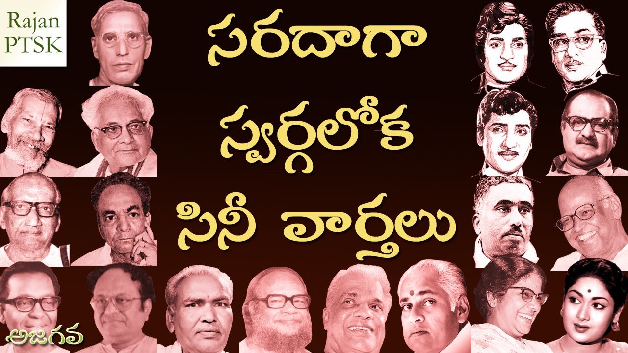 సరదాగా స్వర్గలోక సినీ వార్తలు | Swargaloka News | Rajan PTSK | Ajagava ...