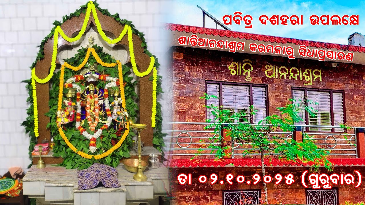 ପବିତ୍ର ଦଶହରା ଉପଲକ୍ଷେ ଶାନ୍ତି ଆନନ୍ଦାଶ୍ରମ କରମଳା ରୁ ସିଧାପ୍ରସାରଣ. ତା 02.10. ...