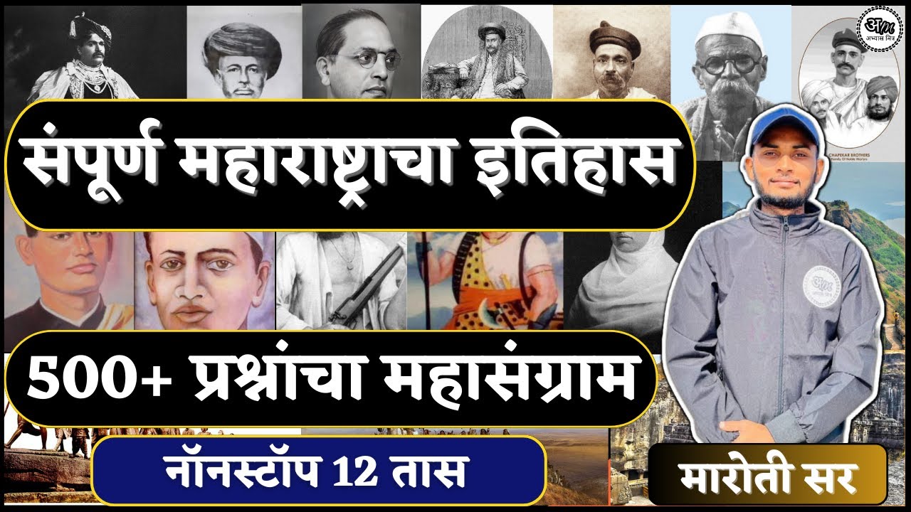 संपूर्ण महाराष्ट्राचा इतिहास (Maharashtra History | MPSC | GROUP B ...