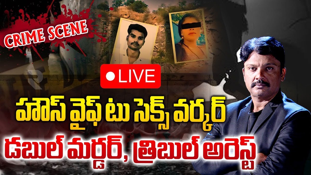 🔴LIVE : హౌస్ వైఫ్ టు సెక్స్ వర్కర్ డబుల్ మర్డర్ | Narsingi Double Mur ...