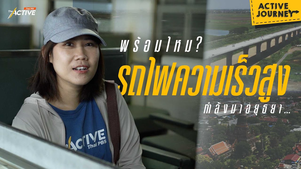 พร้อมไหม ? รถไฟความเร็วสูง กำลังมาอยุธยา... : Active journey (30 พ.ย. 2567) - YouTube