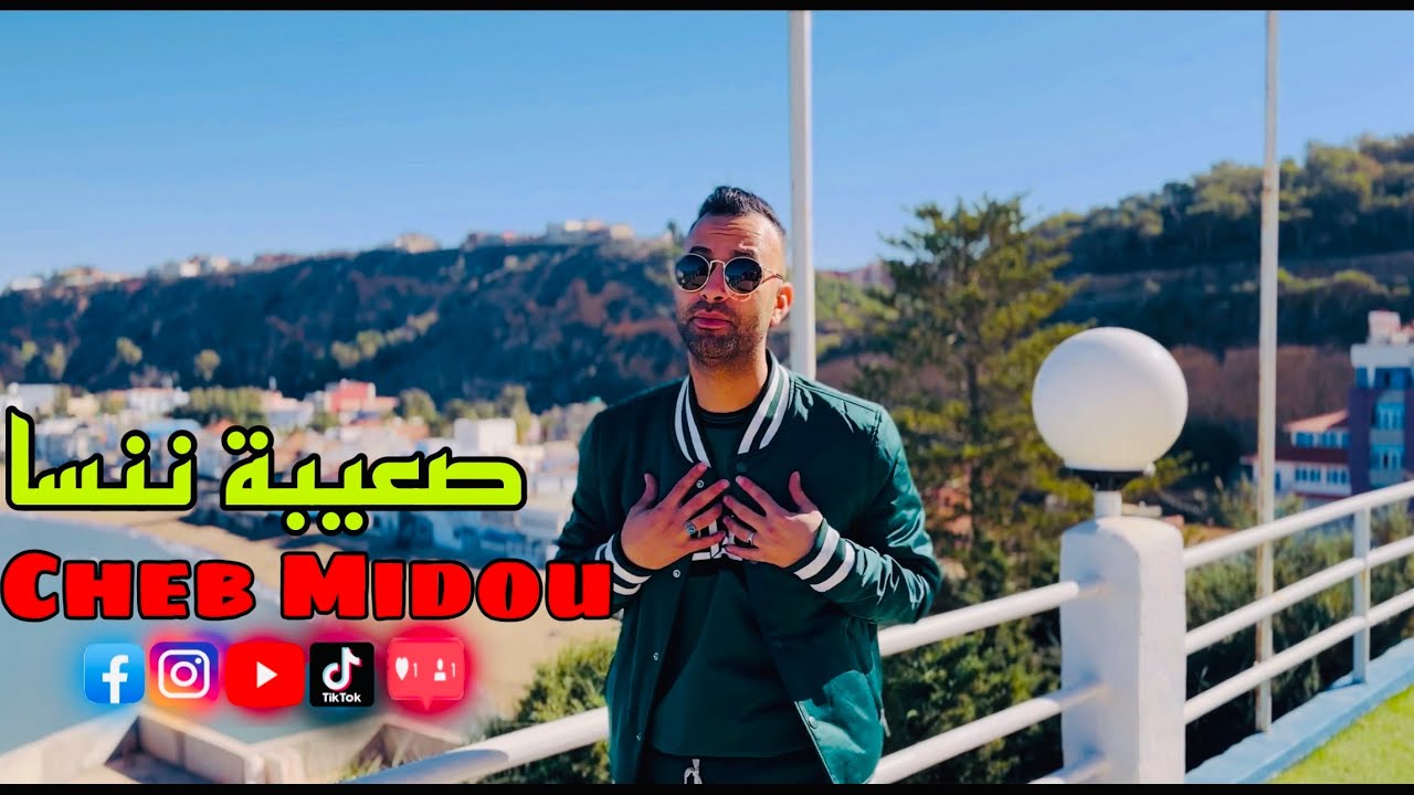 Cheb Midou 2024 - (Sa3iba Nansa - صعيبة ننسا)Avec Mito [ Clip Officiel ...