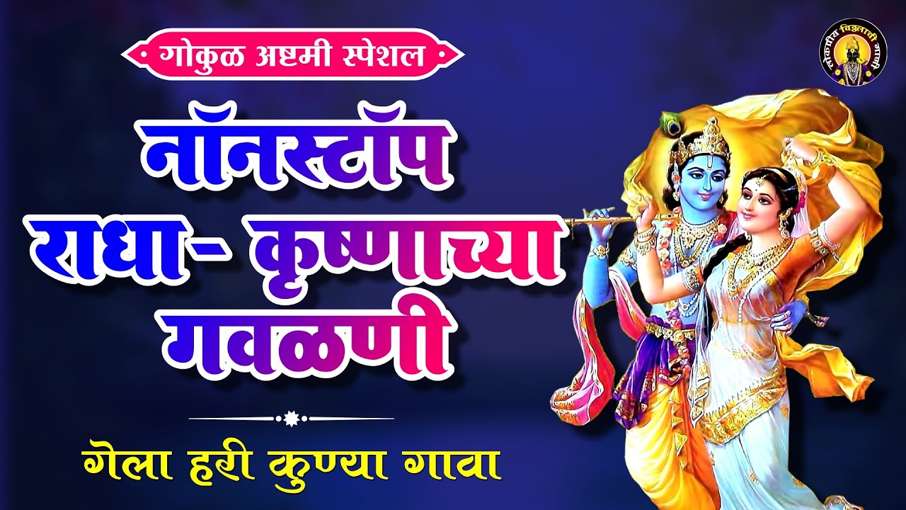 नॉनस्टॉप राधा कृष्णा गवळणी - गेला हरी कुण्या गावा | Top 7 Marathi ...