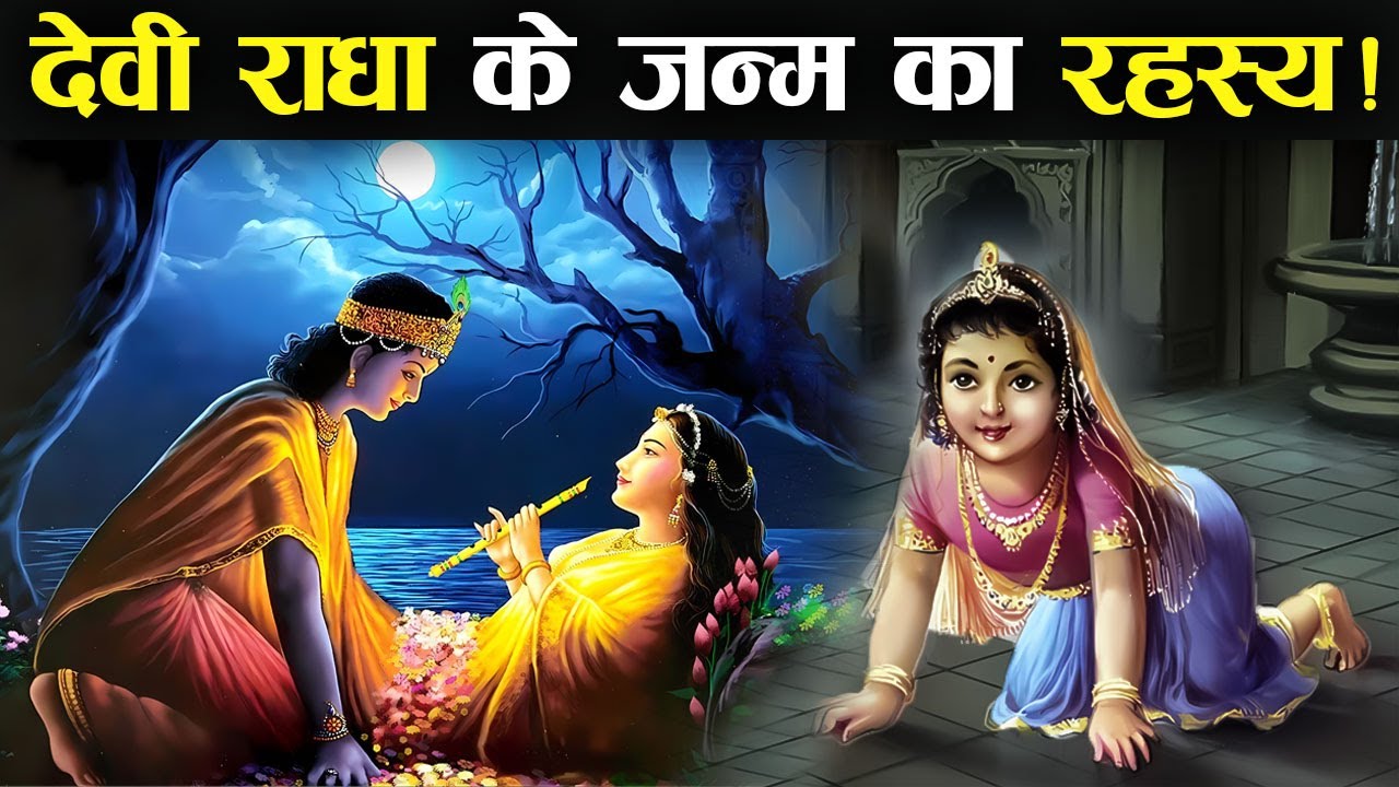 पिछले जन्म में कौन थी देवी राधा और कहाँ हुआ था उनका जन्म ? | The Secret of The Birth of Devi ...