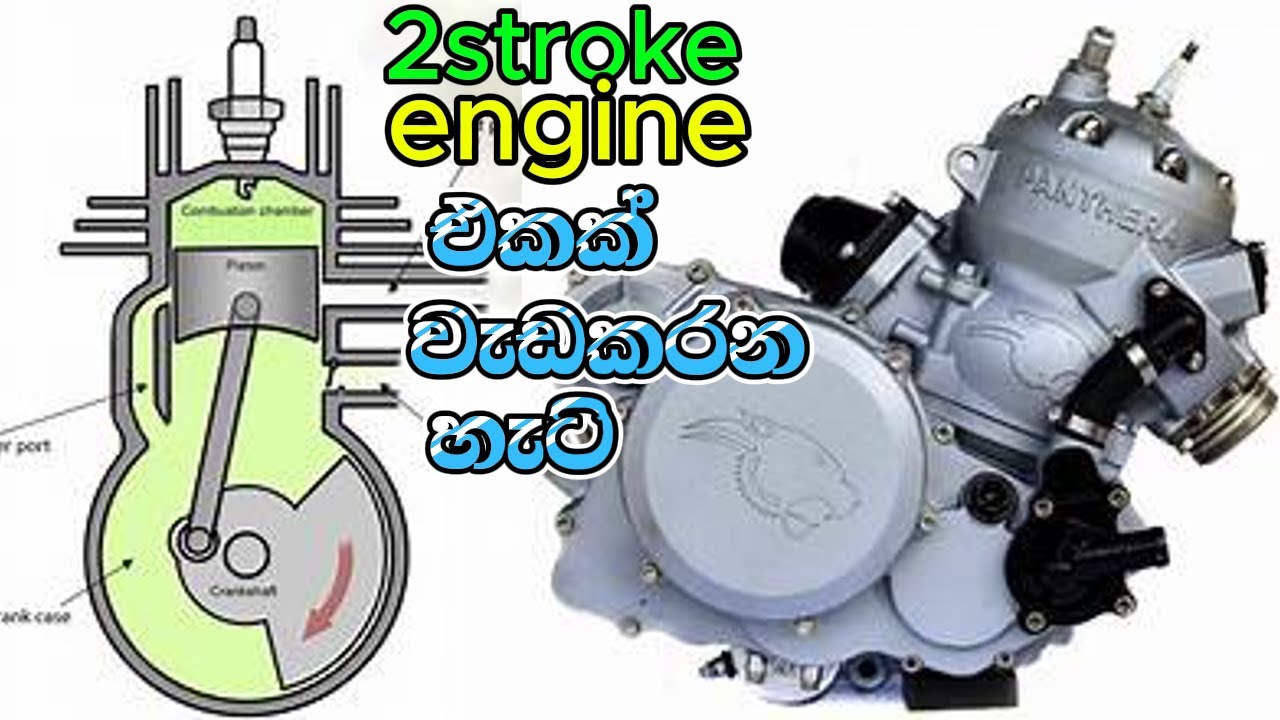 2 Stroke Engine Works 2ස්ට්‍රොක් engine එකක් වැඩ කරන විදිය බලමු - YouTube