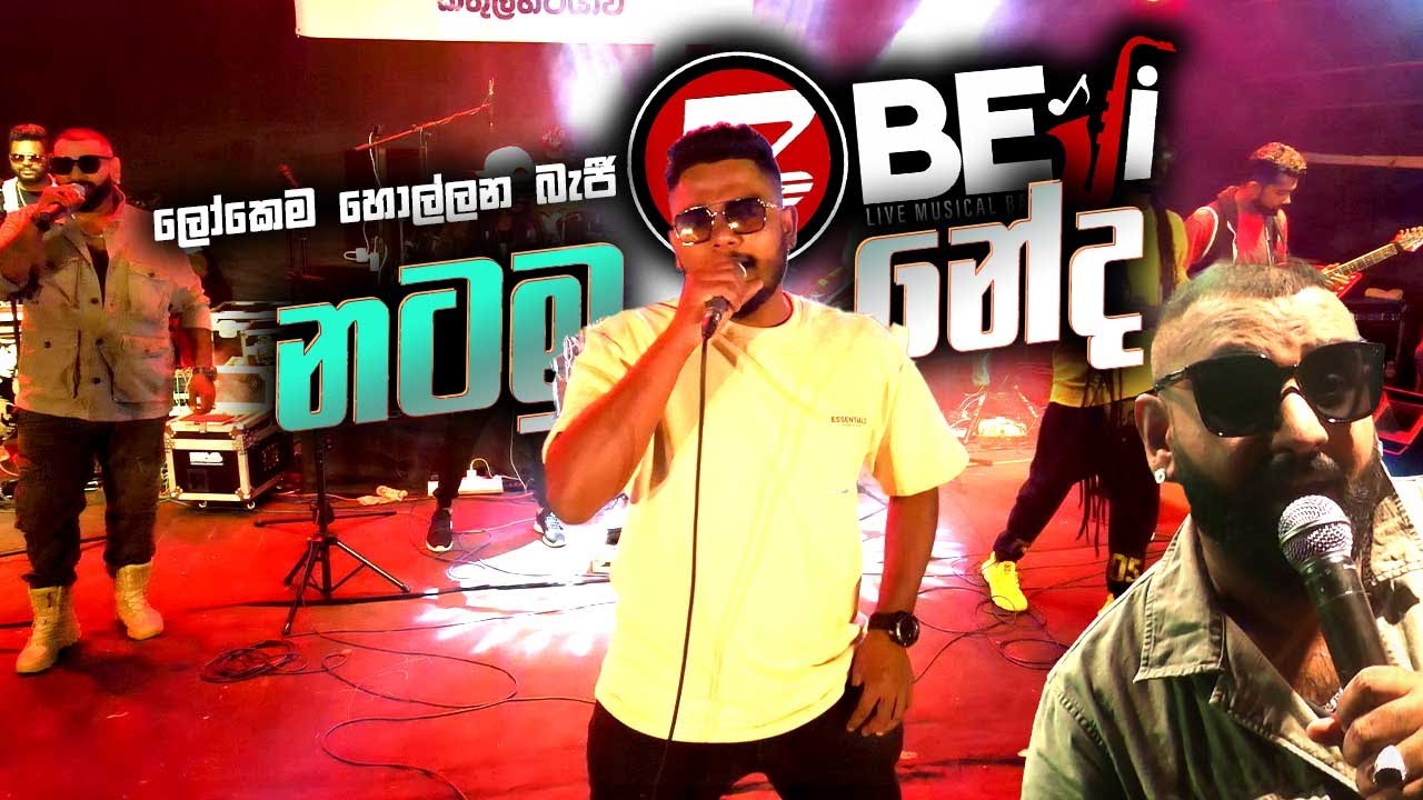 ලංකාව විතරක් නෙවි ලෝකෙම හොල්ලන බැජී - ගින්දර නොන්ස්ටොප් දෙකක් (Volare ...