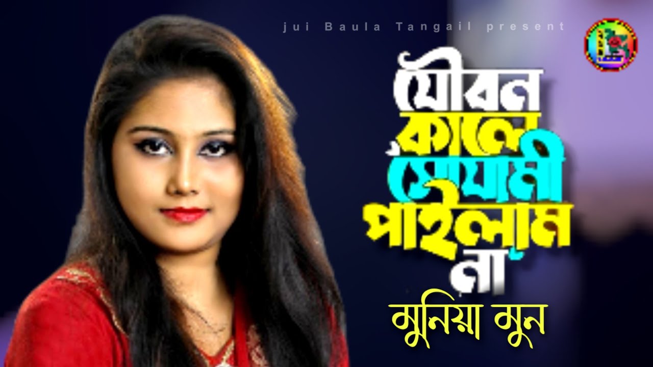 Joubonkale Shuyami Pailam Na | Muni Moon | যৌবন কালে সোয়ামী পাইলাম না ...
