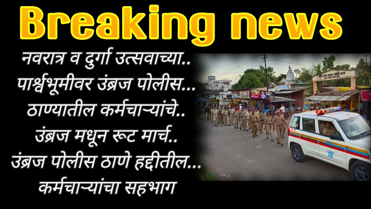 police root March ll दुर्गा उत्सव व नवरात्रौत्सवाच्या पार्श्वभूमीवर ...