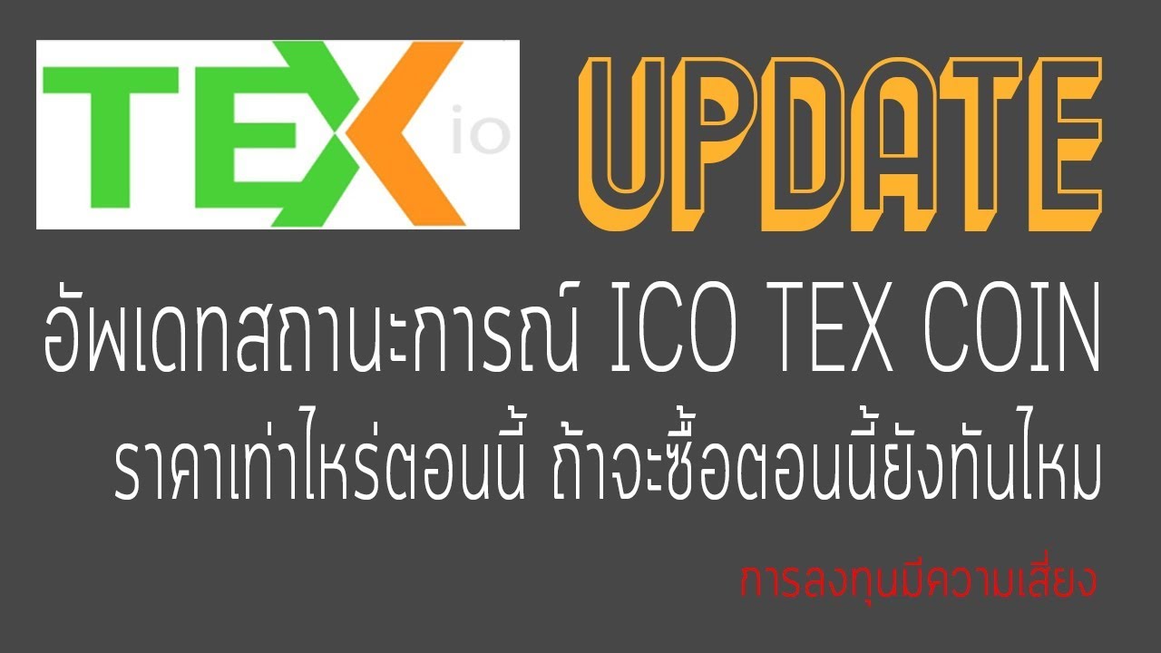 TEX COIN อัพเดทข่าวสารสถานะการ กระแส Vlog -14 - YouTube