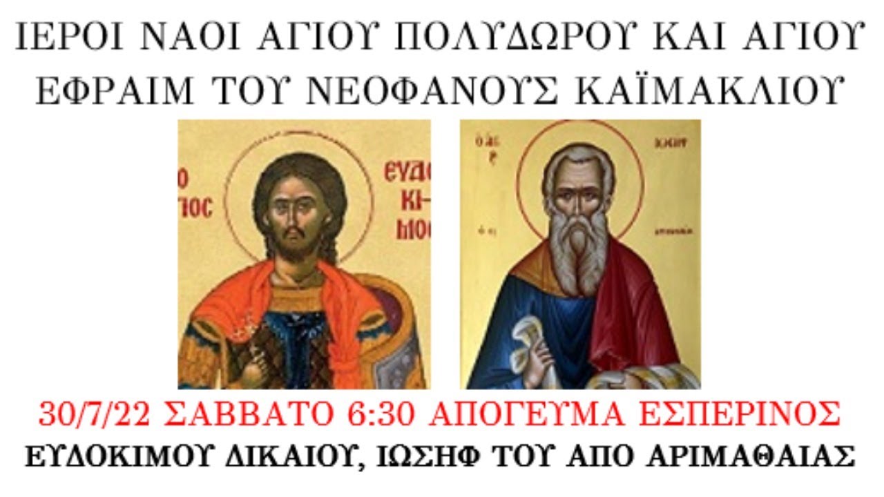 30/9/22 ΣΑΒΒΑΤΟ 6:30 ΑΠΟΓΕΥΜΑ ΕΣΠΕΡΙΝΟΣ ΕΥΔΟΚΙΜΟΥ ΔΙΚΑΙΟΥ, ΙΩΣΗΦ ΤΟΥ ...