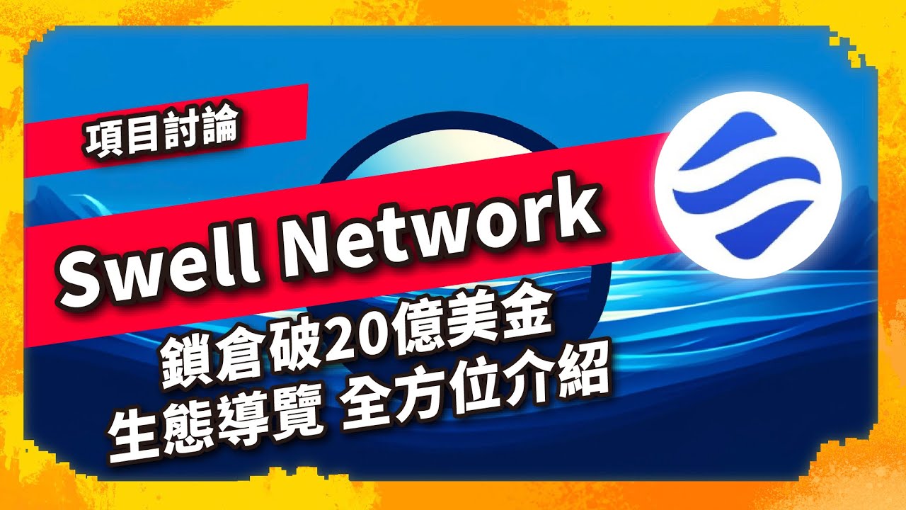 Swell Network 鎖倉20億美金 生態導覽 全方位介紹 - 項目討論(993集) - YouTube
