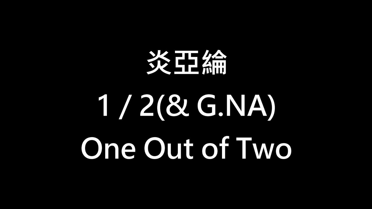 炎亞綸 1 / 2(& G.NA) One Out of Two 歌詞 - YouTube