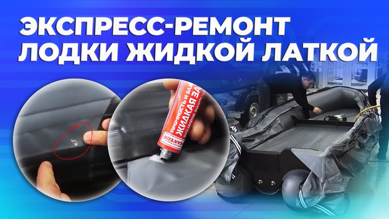 Экспресс-ремонт лодки ПВХ жидкой латкой - YouTube