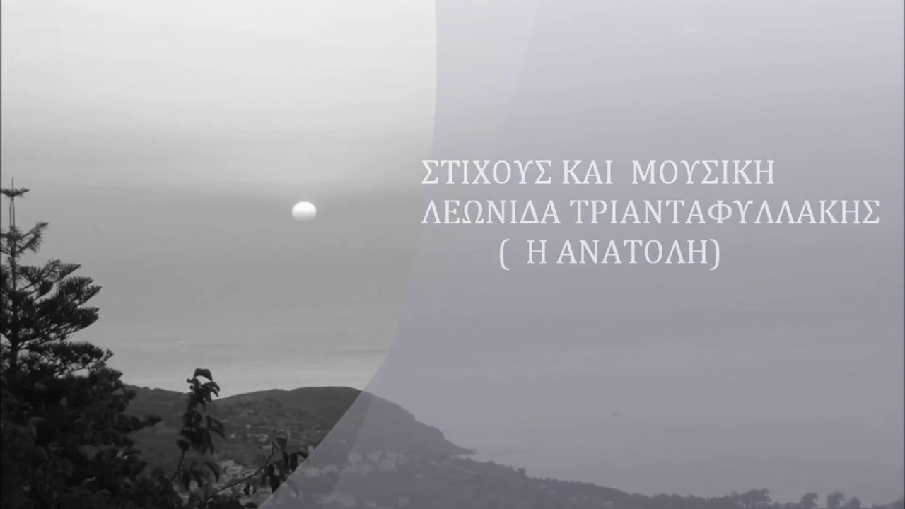 ( Η ΑΝΑΤΟΛΗ ) ΠΕΡΑΣΜΕΝΑ ΧΡΟΝΙΑ - YouTube