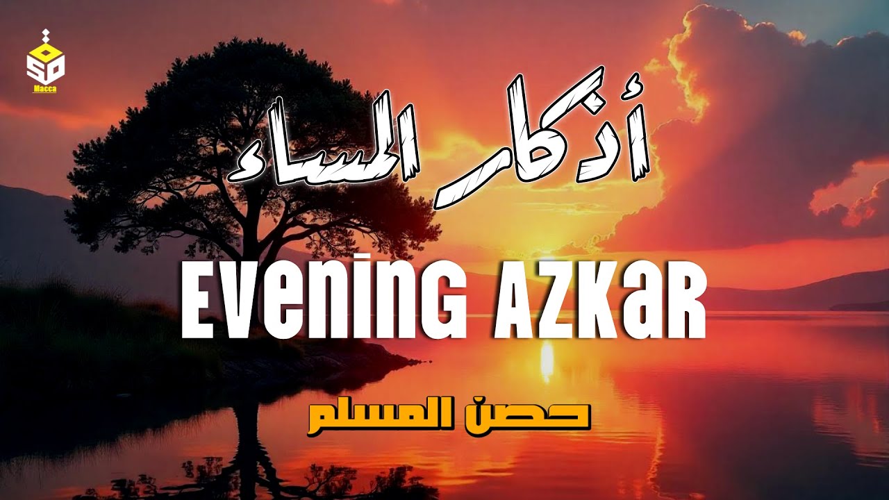 اذكار المساء راحة نفسية بصوت يريح قلبك حصن نفسك وبيتك من الشيطان Azkar Evening By Alaa Aqel ...