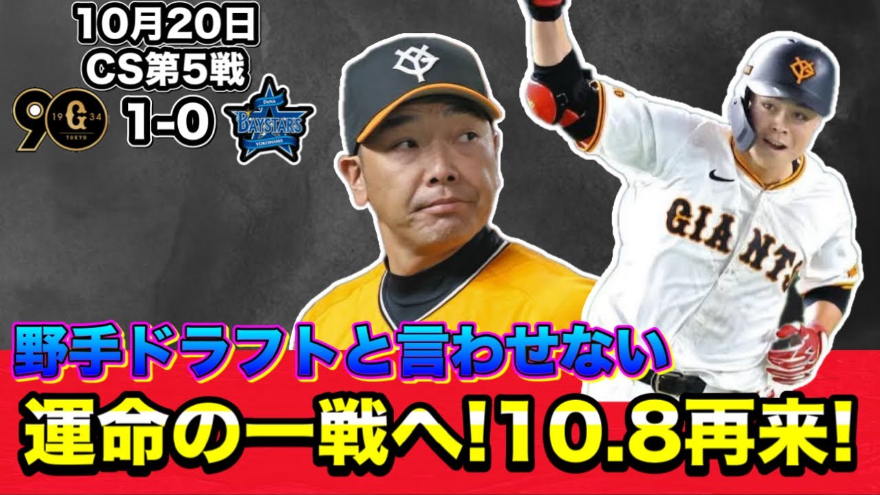 【巨人戦振り返り】10月20日対DeNA！逆王手でついに最終戦へ！総力戦で3本柱継投!?【CS Final】【第5戦】 - YouTube